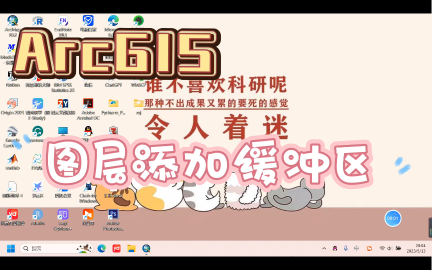 ArcGIS教程,给图层添加缓冲区