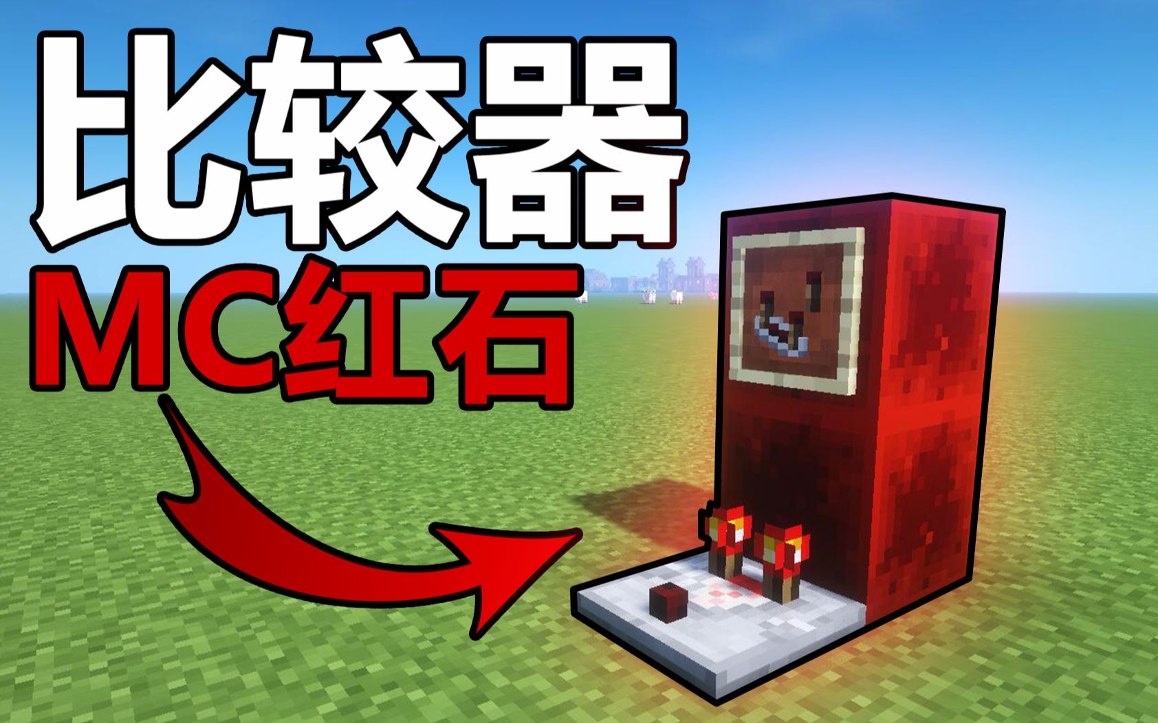 【鬼影】《minecraft》教你红石比较器的用法![我的世界]
