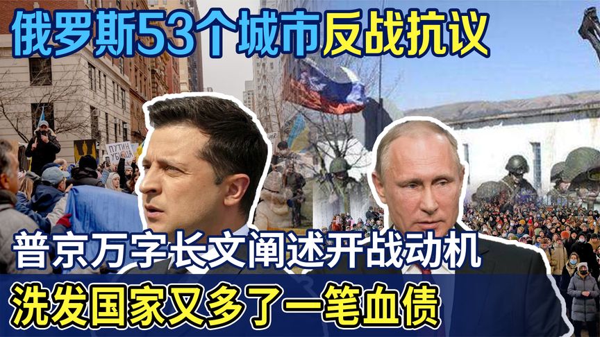 俄罗斯53城爆发反战浪潮,普京再发万字长文,解释为何有必要开战