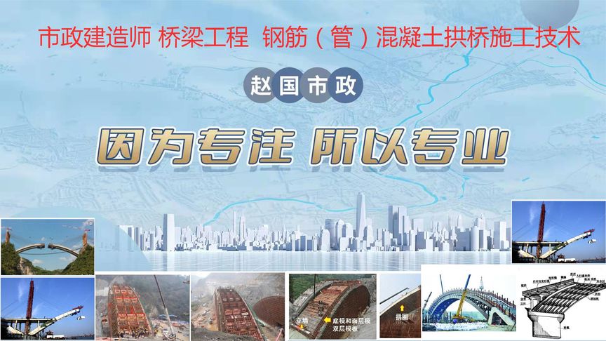 市政建造师 桥梁工程 钢筋(管)混凝土拱桥施工技术