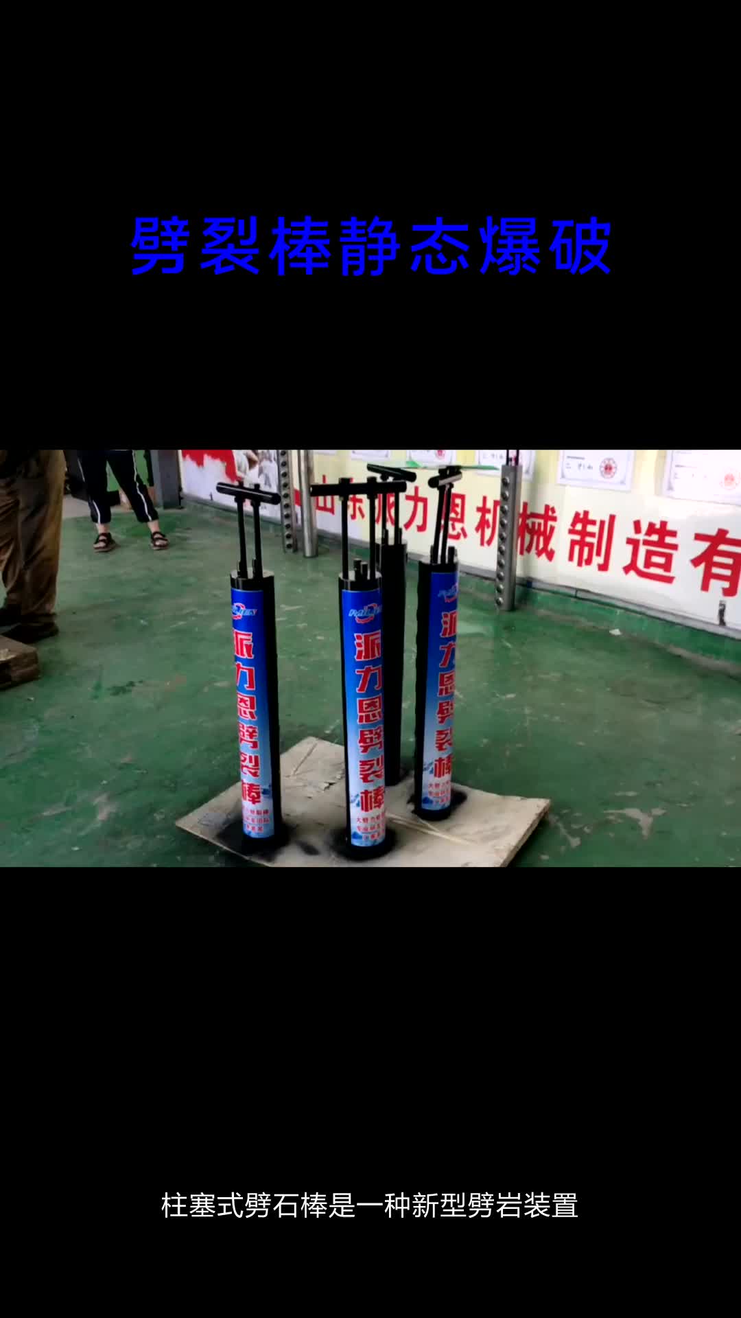 破石设备劈裂棒静态爆破