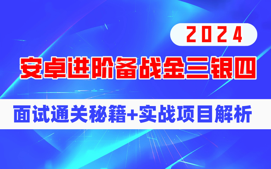 "【备战金三银四】Android开发者面试季:面试通关秘籍+实战项目解析,...