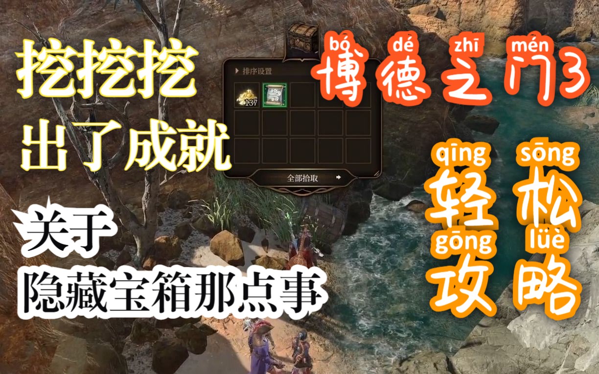 【博德之门3】轻松攻略·挖挖挖出了成就·关于隐藏宝箱那点事【...