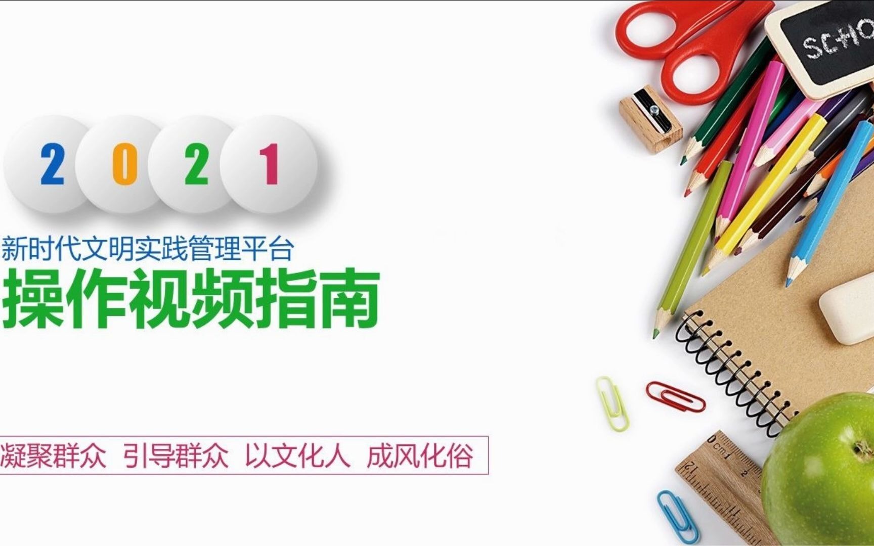 2021新时代文明实践平台操作指南