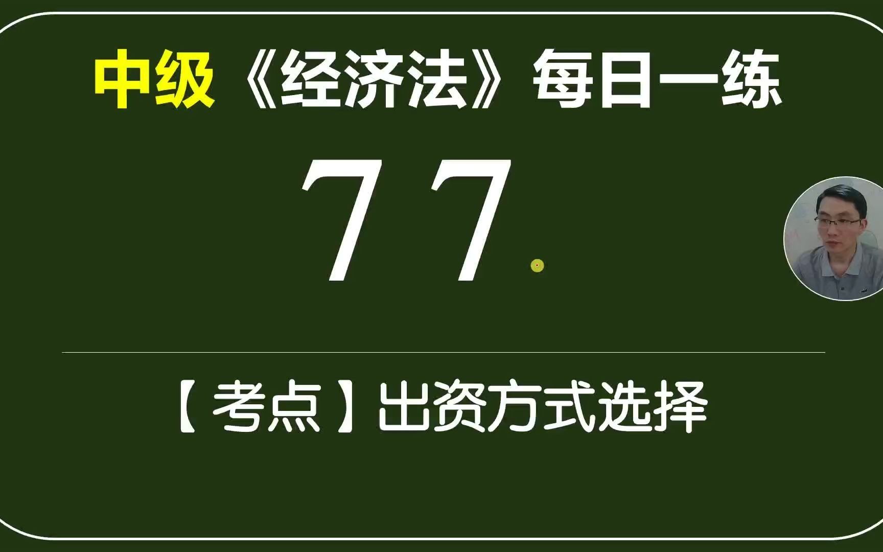 中级《经济法》每一练77天可以用于出资的方式(口诀:劳用名誉特保)