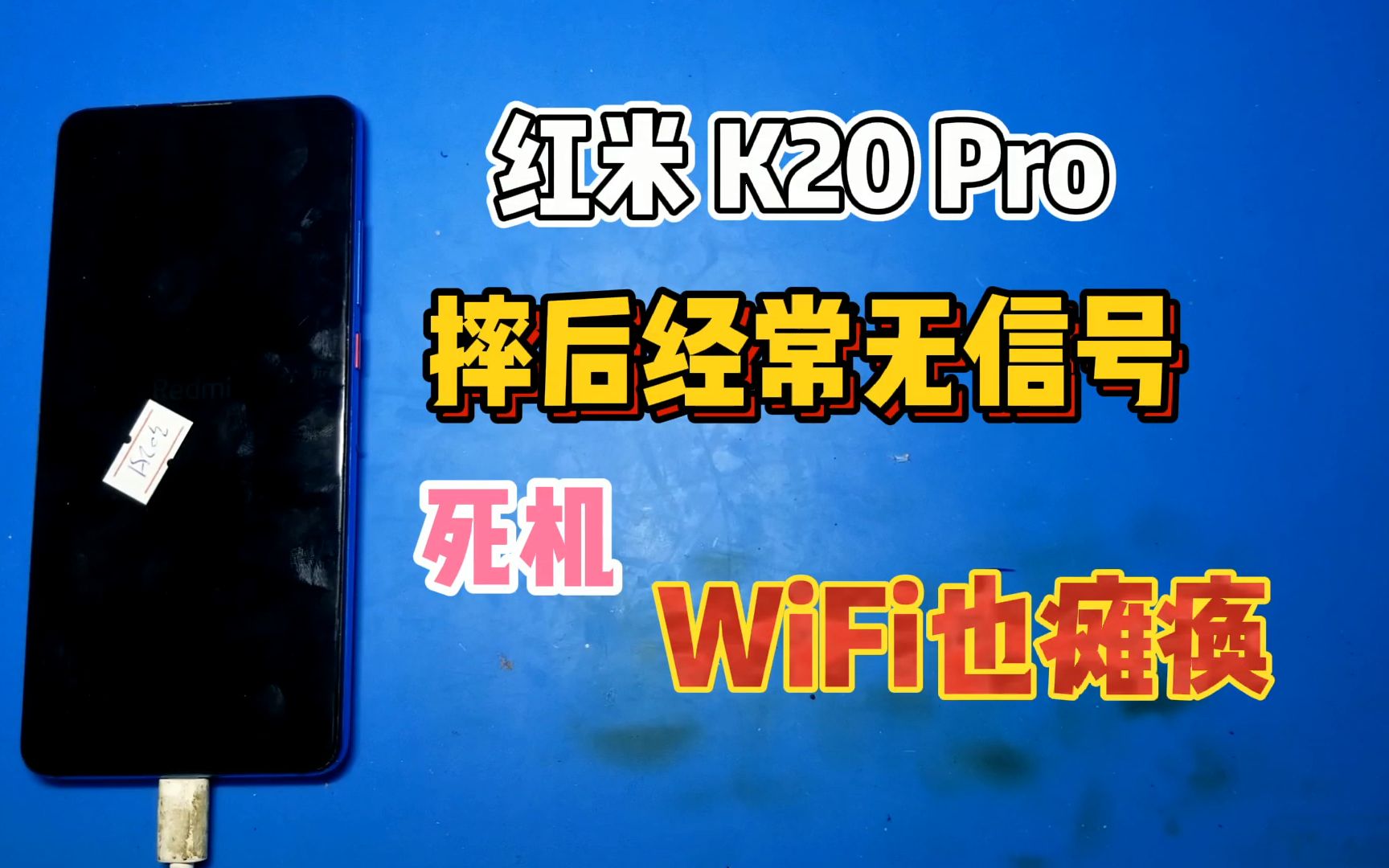 红米K20Pro重摔后换了屏幕,经常不定时无服务,死机,重启无服务等故障...