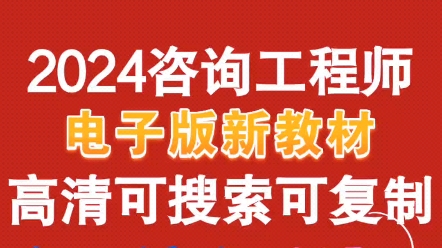 2024年咨询工程师教材电子版(PDF)可搜索复制,2023年咨询工程师...