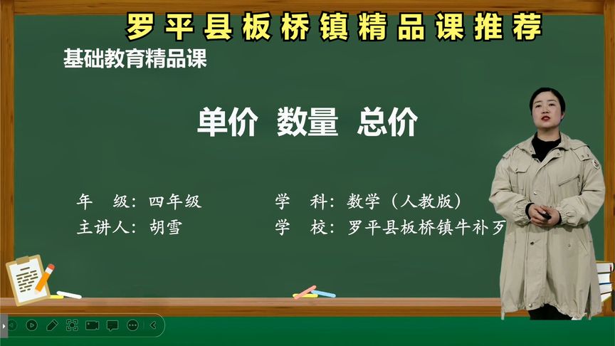 罗平县板桥镇精品课推荐四年级数学《单价 数量 总价》