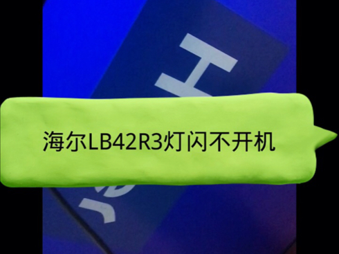 海尔电视电源板待机iC的待换
