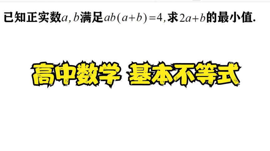 #学浪计划#高中数学基本不等式应用