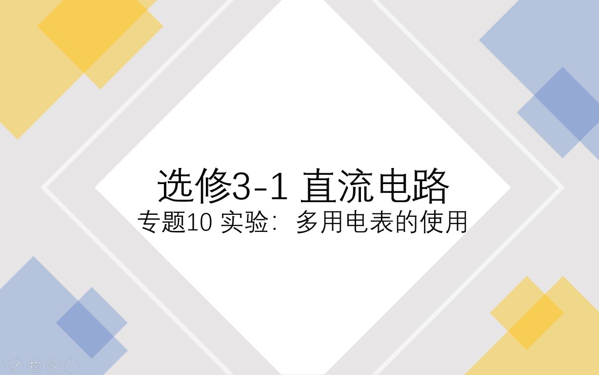 高中物理选修3-1微专题——实验:多用电表的使用