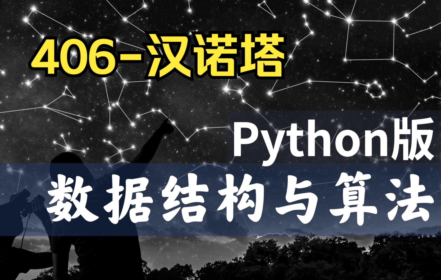 【慕课】406-递归的应用:汉诺塔-数据结构与算法Python版-北京大学-...
