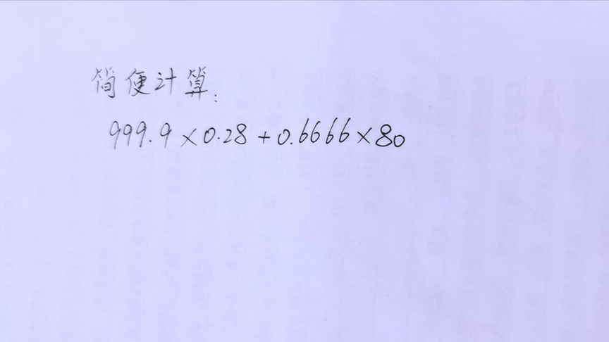 小学数学简便计算:999.9×0.28+0.6666×80,小学生一看头都大了