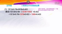五年级小数乘法的简便运算