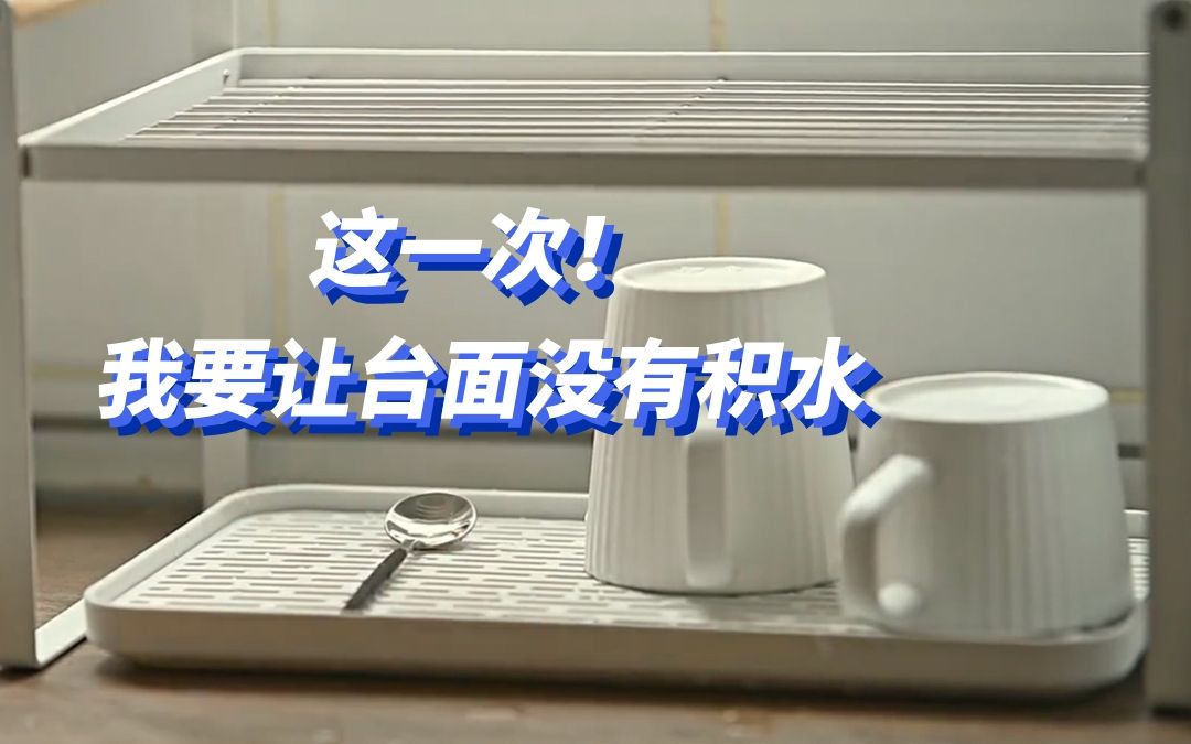 拯救积水“重灾区”的厨房台面和水池边