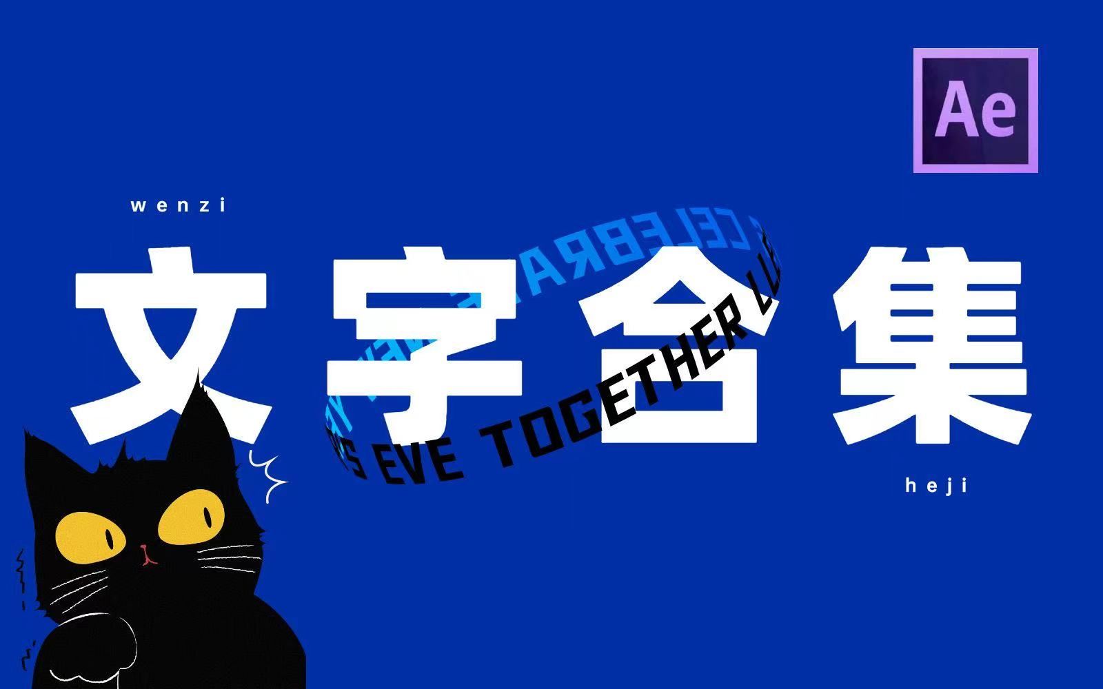 【AE教程】AE文字效果合集,创意拉满!这是你想学的吗?