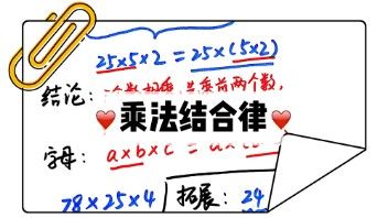 #7#小学数学必备的简便运算:乘法结合律。四五六年级数学必备。