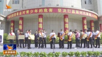 我县“6.26”禁毒宣传月活动启动