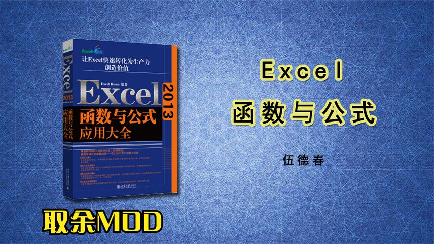 excel函数与公式_048_取余函数MOD
