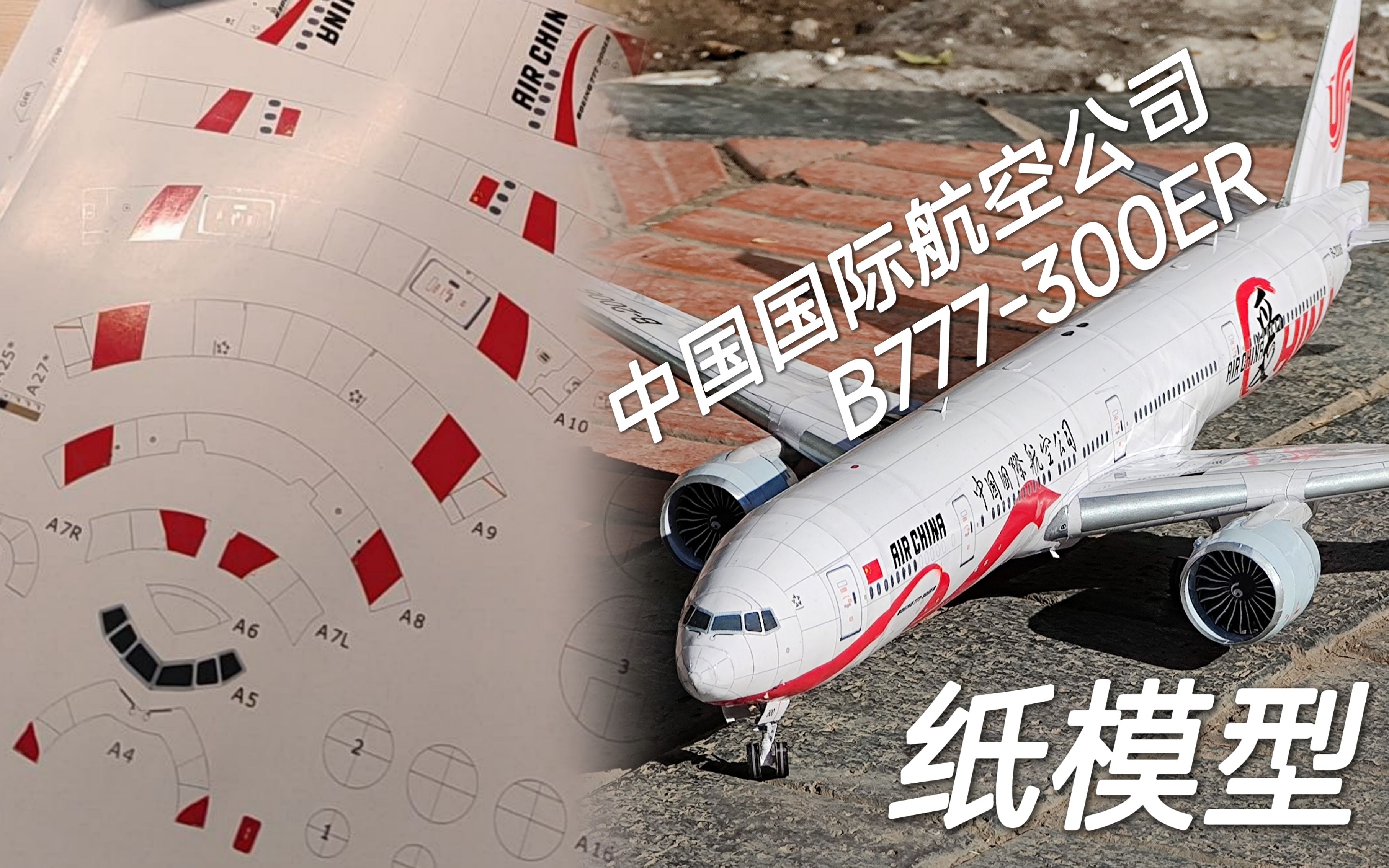 【纸模/定格动画】耗时一周 用纸打造一架波音777爱中国号