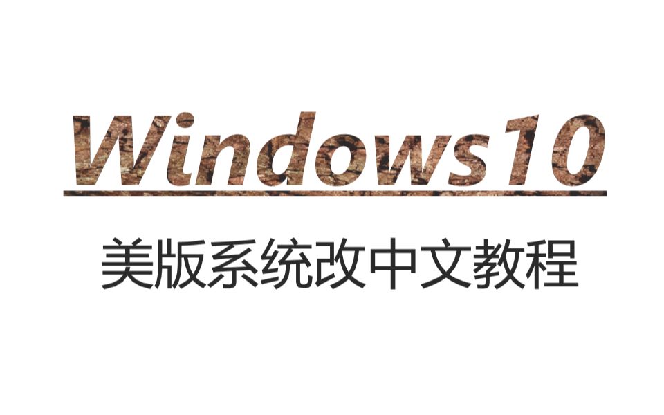 Windows10美版系统改中文教程