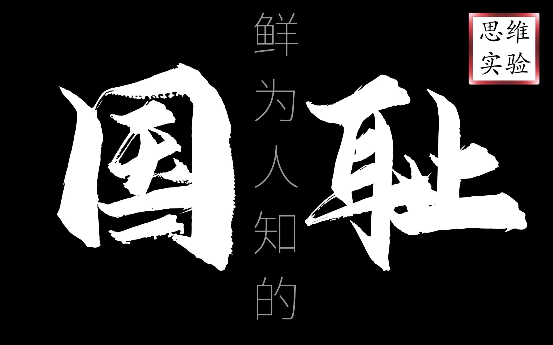 日俄战争!一段鲜为人知的国耻,而且是三个国家的国耻!【思维实验室】...