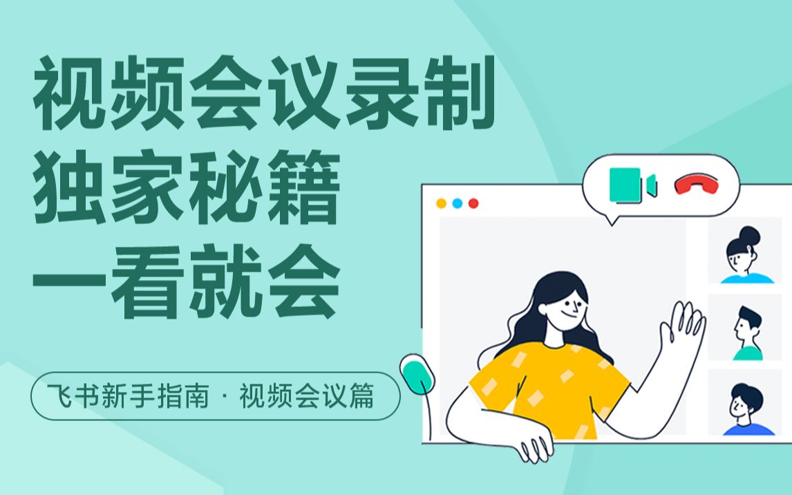 一看就会!视频会议录制独家秘籍,切勿外传!