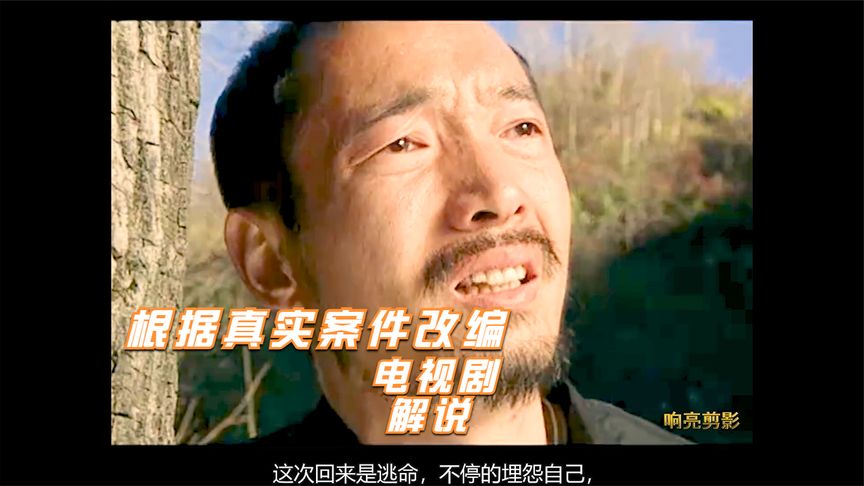 根据真实案件改编电视剧解说,老铁们狠不狠自己看!