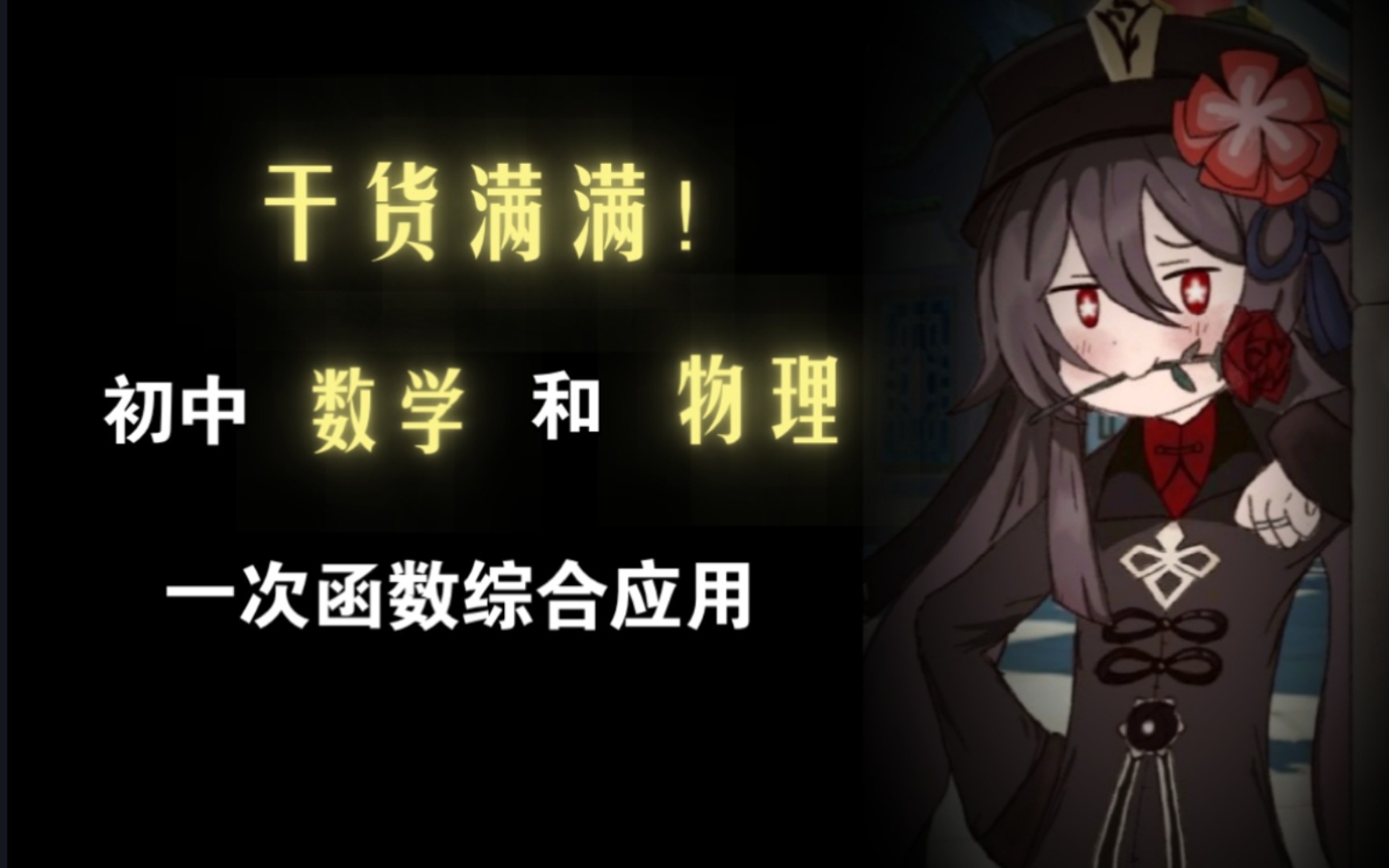 中考干货!初中数学和物理一次函数综合应用