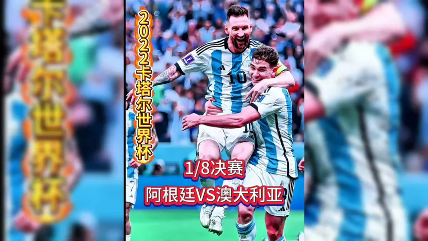 精彩回顾;2022卡塔尔世界杯,1/8决赛,阿根廷对战澳大利亚