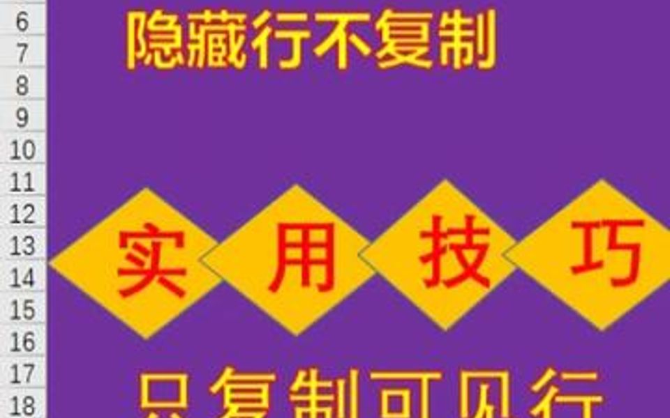 ,Excel如何只复制可见行,隐藏行不复制