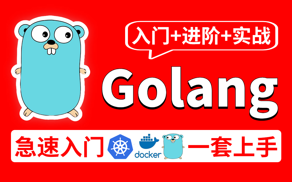 【整整500集】盲目自学只会毁了你!B站最详细Golang教程,从入门到...