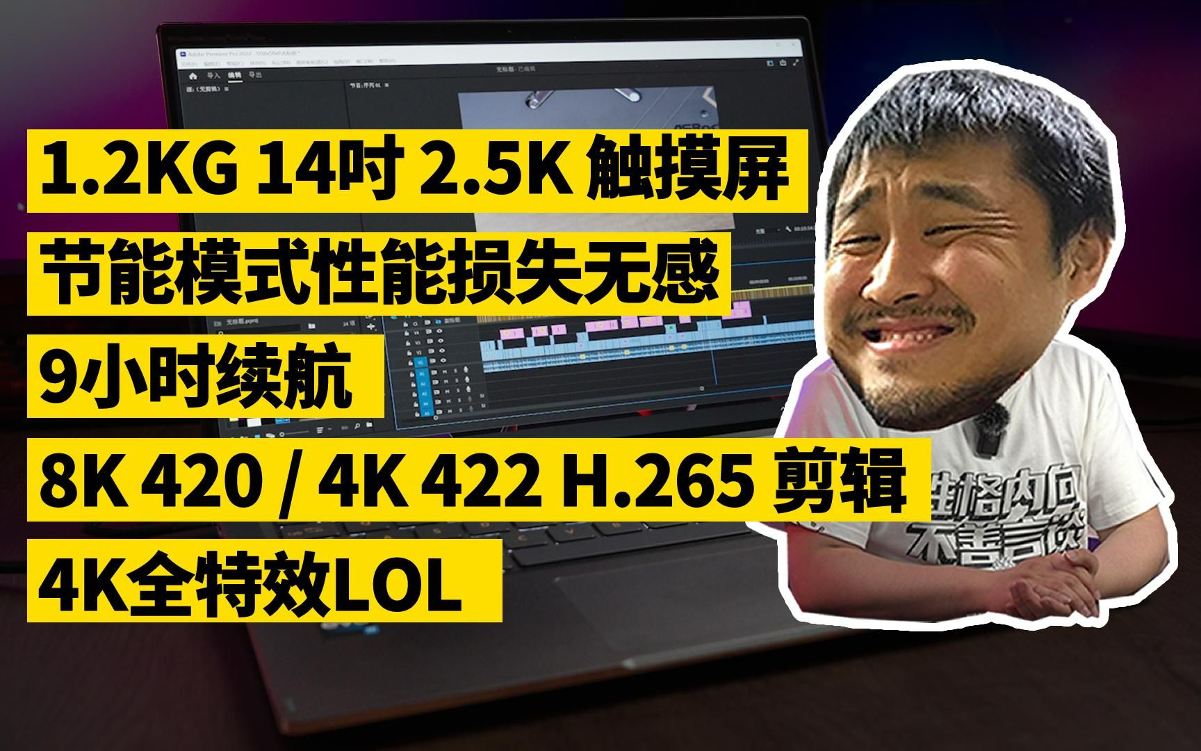 【笔记本】能剪8K H.265视频,能4K全特效流畅玩英雄联盟,能8~9小时...