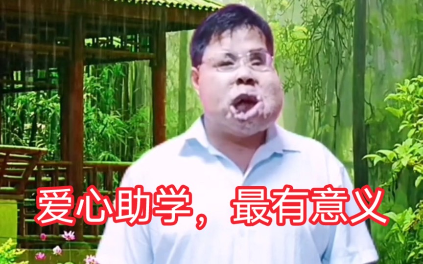 人生最有意义的事莫过于有能力有机会为社会服务,资助孤、残、特困...