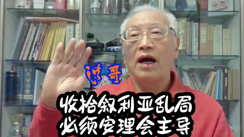收拾叙利亚乱局必须安理会主导 世界格局应发挥联合国安理会作用