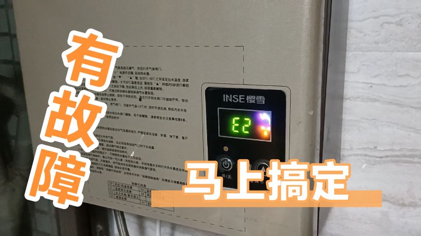 热水器显示E2,动动工具就维修好,热水器用久了都会出这个问题