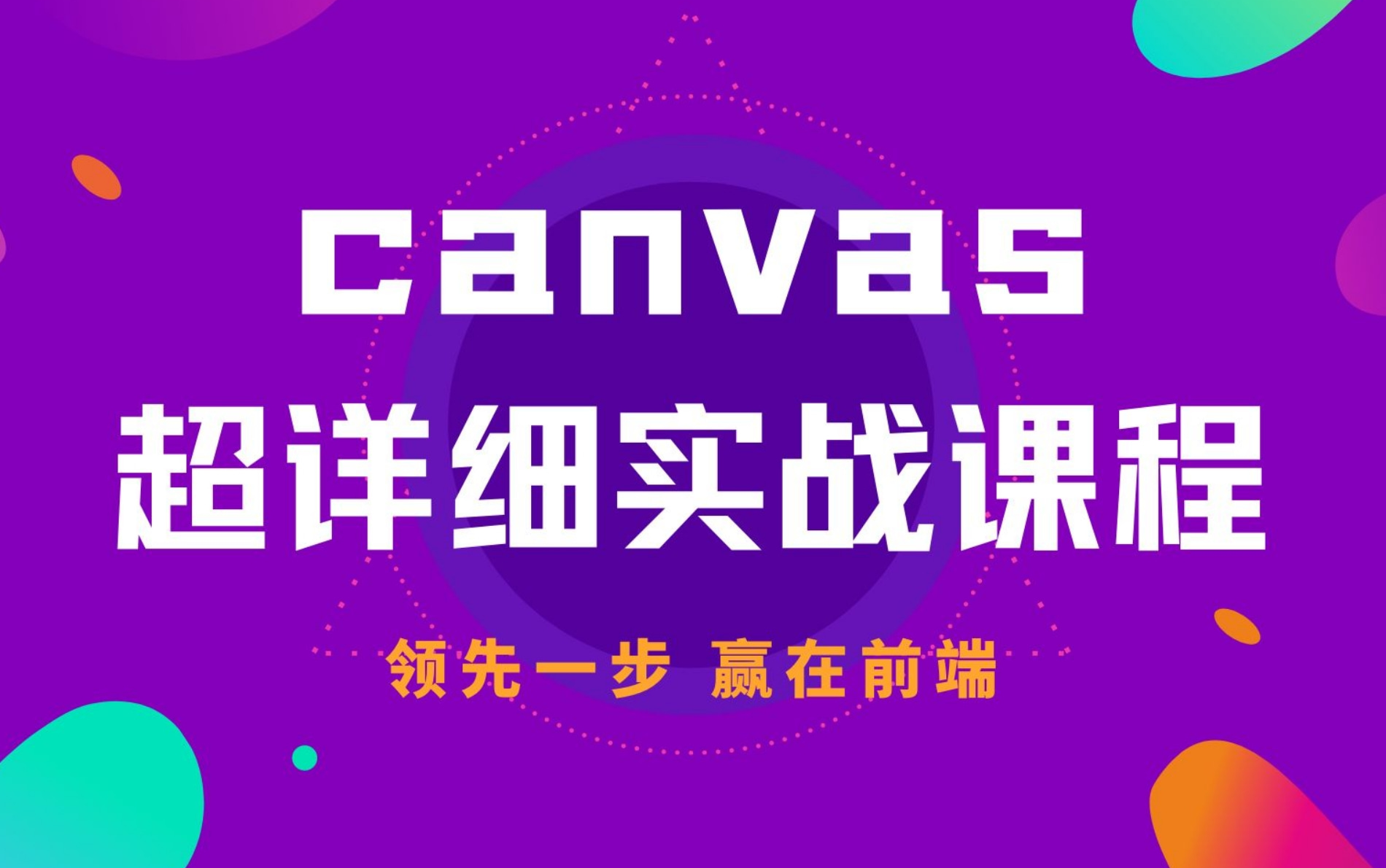 【2021最新canvas全套教程】Canvas前端超详细实战教程,小白变大牛...