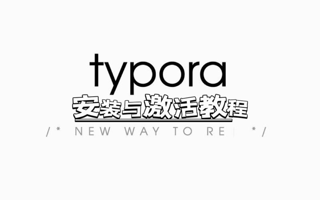 【Typora】2023最新版本安装及激活完整教程