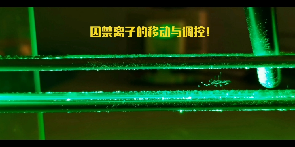 离子阱量子计算扩展技术—离子移动,用带电橡胶棒实现囚禁离子的...