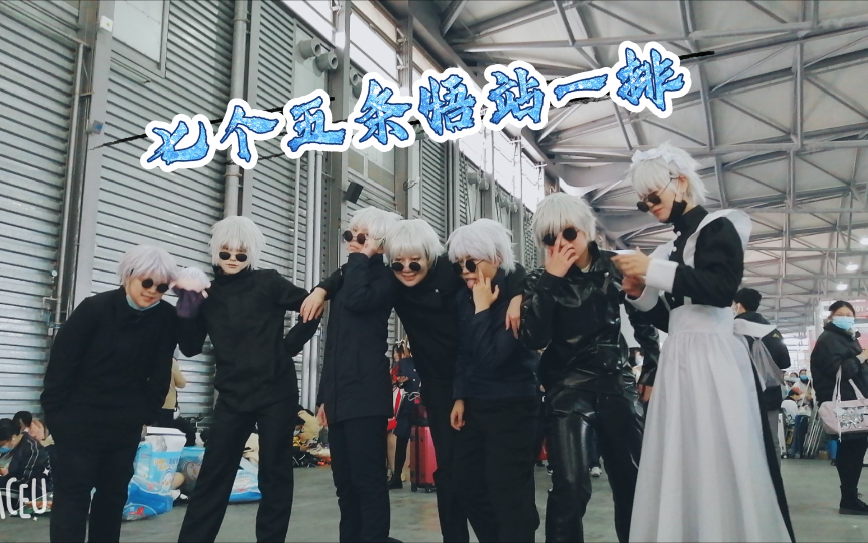 【CP27】咒术回战D2 vlog 关于五条悟和夏油杰穿女仆装的一天