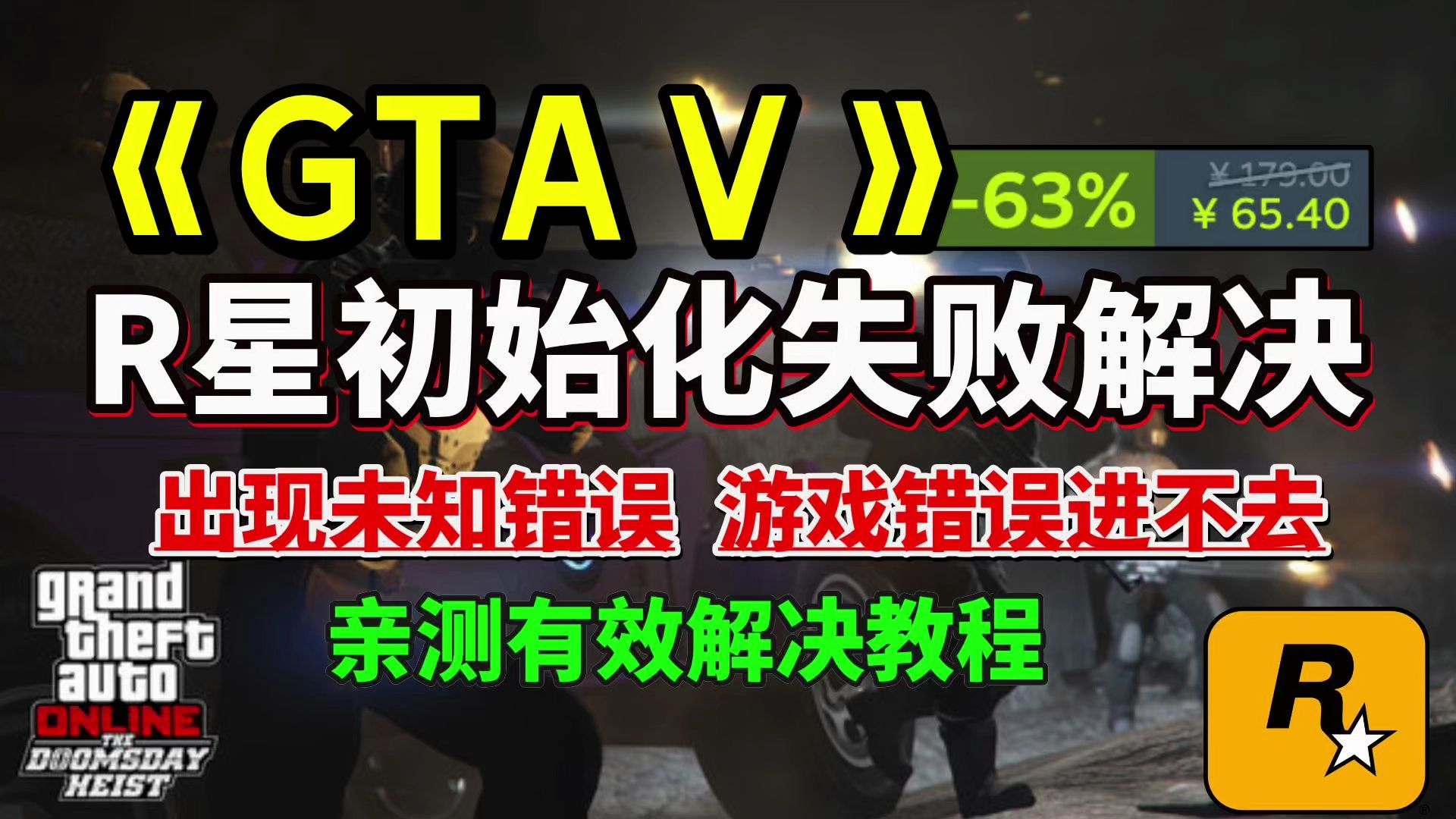 【GTAonline】亲测!解决GTA提示R星初始化失败、游戏错误无法启动...