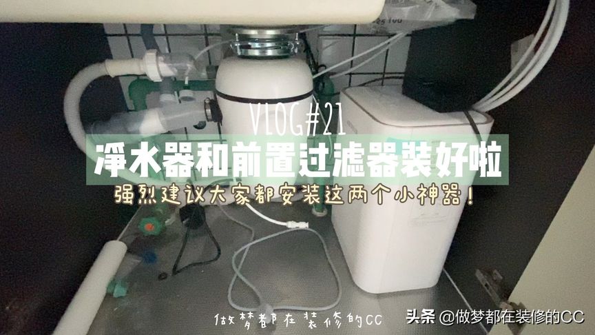 建议大家都安装:前置过滤器和净水器!