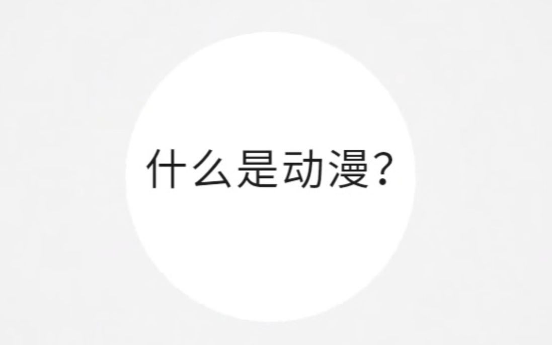 什么是动漫?动画漫画动漫,不要再分不清