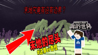 阿磊菌讲MC都市传说 第1集 我的世界:末地究竟有没有边界?如果到达...