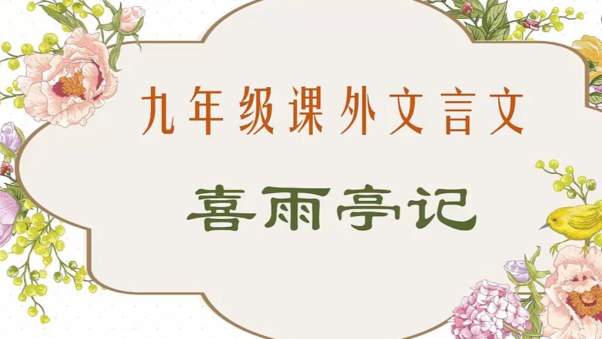 《初中9年级课内外文言文微课》57喜雨亭记