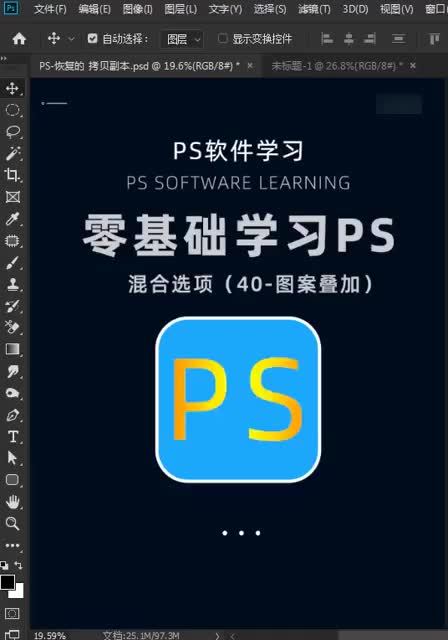 零基础学PS详细讲解混合选项里面的图案叠加工具使用技巧