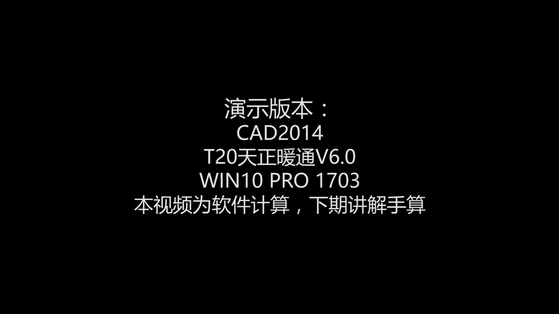 第四期 使用天正暖通进行水力计算(以风管为例)