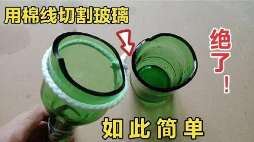 今天才知道,原来用一根绳子就可以快速切割玻璃,方法简单又实用
