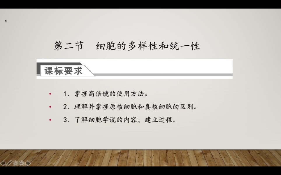 第二节 细胞的多样性和统一性