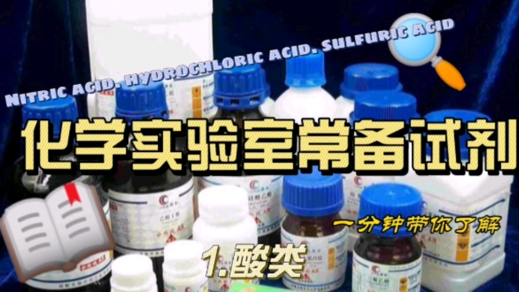 实验室常备试剂(1.酸类)